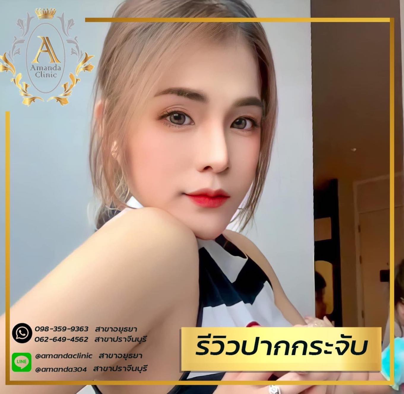 คลินิกศัลยกรรม เสริมความงาม - Amanda Clinic
