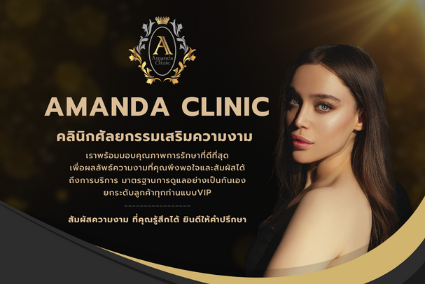 อแมนด้าคลินิก สาขาอยุธยา - AMANDA CLINIC