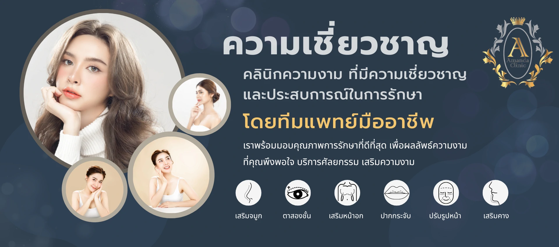 คลินิกศัลยกรรม เสริมความงาม - Amanda Clinic