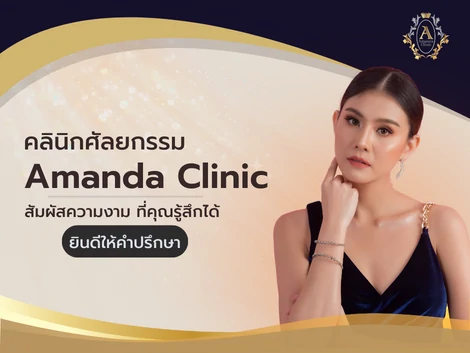 ติดต่อเรา - AMANDA CLINIC